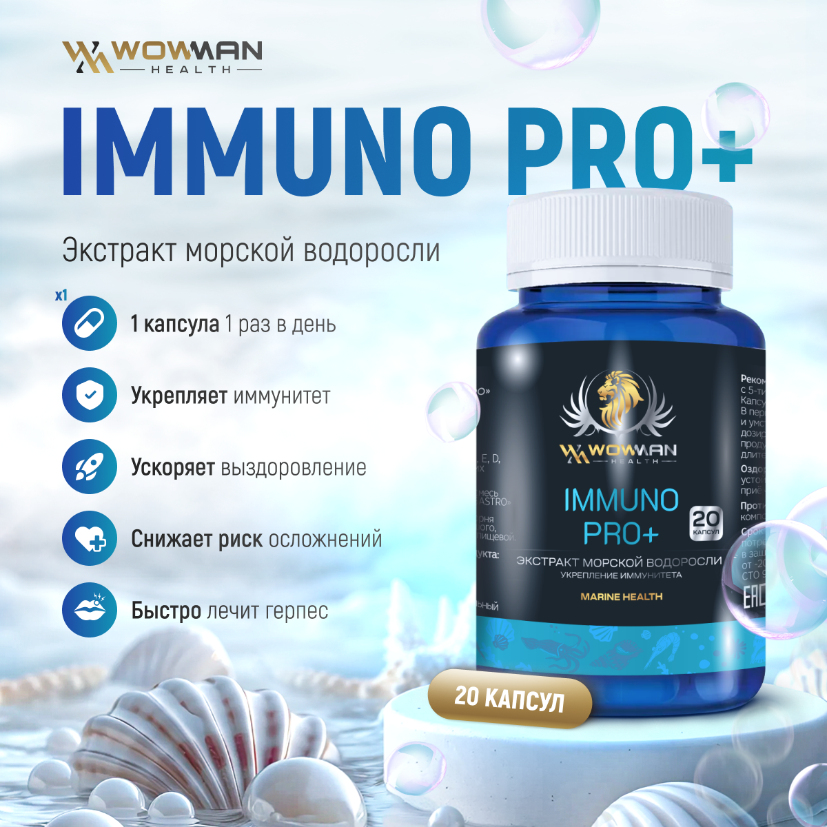 Комплекс для иммунитета WowMan Immuno Pro+ WMDM1003 иммуномодулятор из ганглиев кальмара и фукоидана, блокирует проникновение вируса в клетку