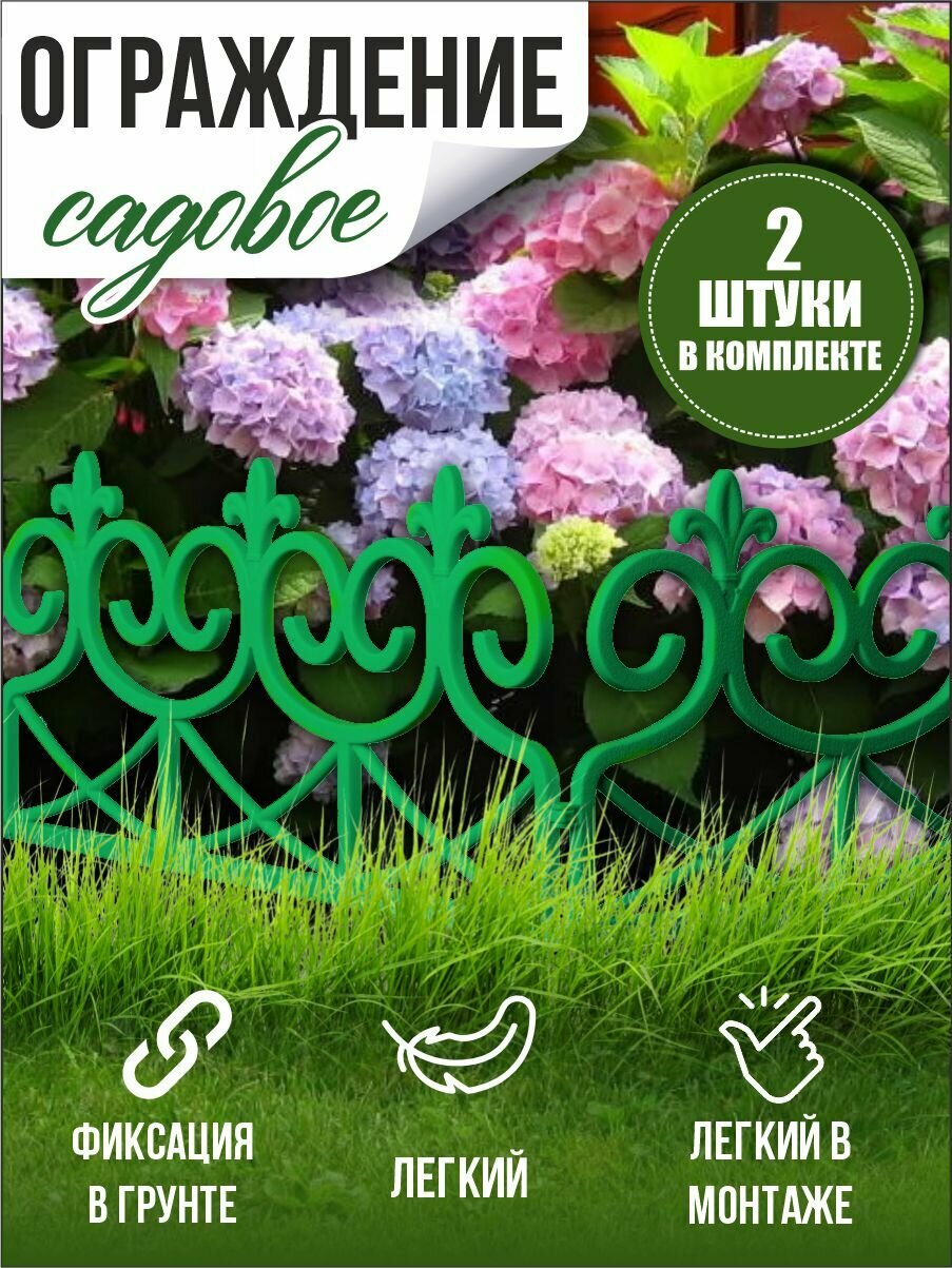 Декоративное садовое ограждение для сада, огорода , 2 шт