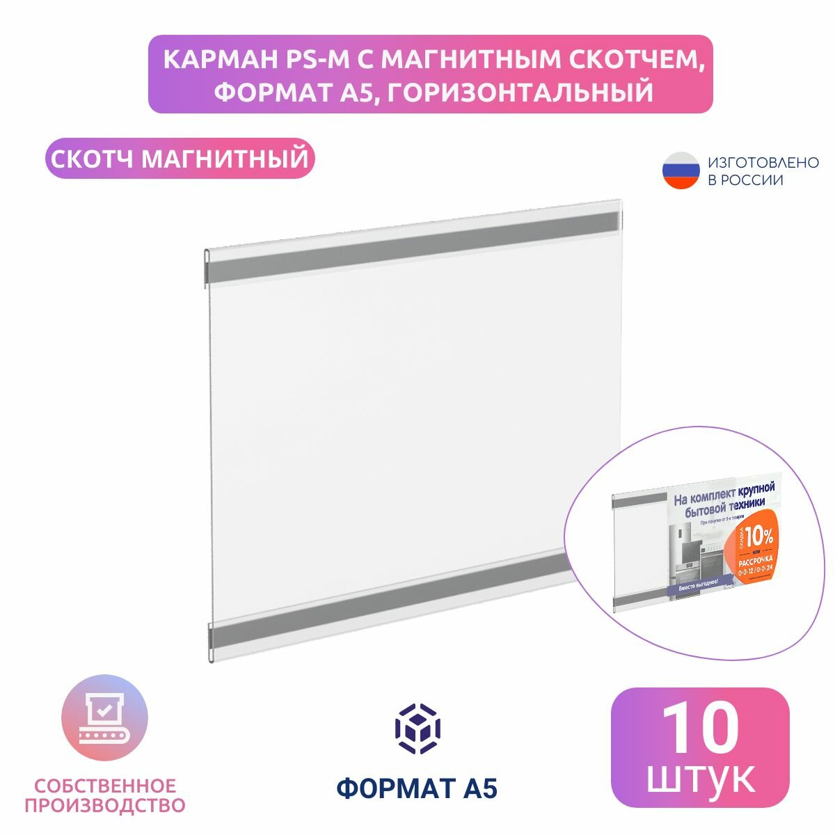 Карман PS-M с магнитным скотчем, формат А5, горизонтальный, 10шт/уп
