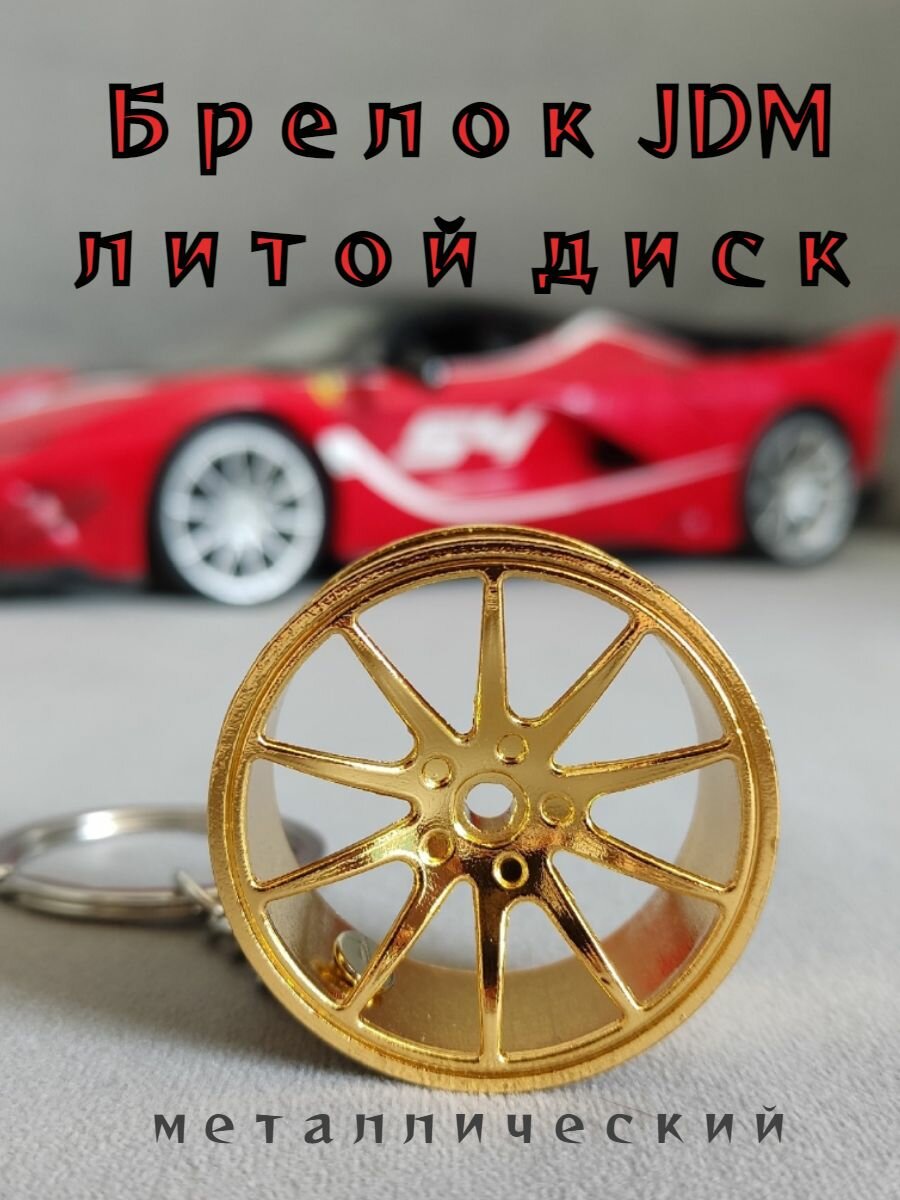 Брелок для ключей "литой диск" металл
