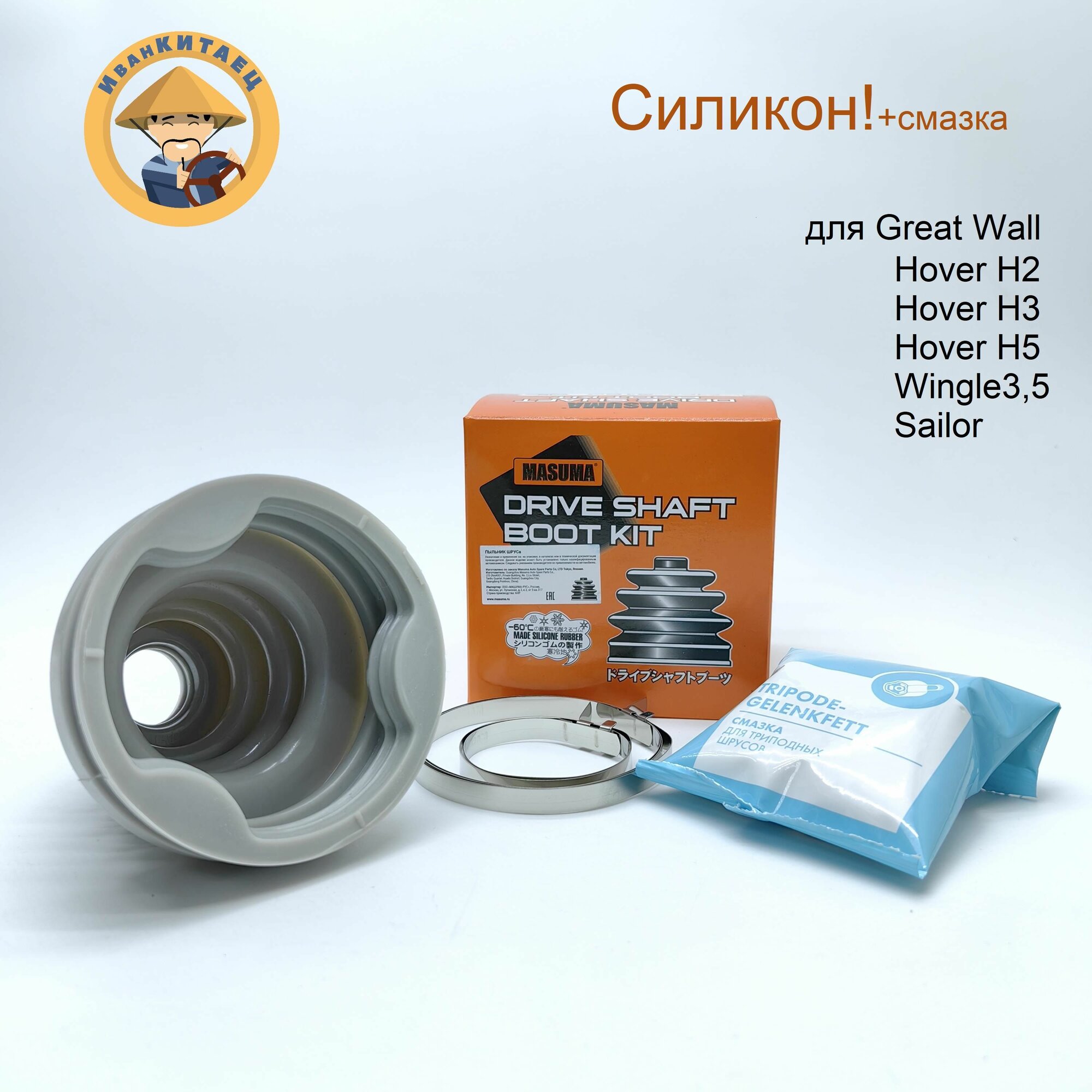 Пыльник ШРУСА внутреннего Great Wall Hover/H3/H5/Sailor/Wingle Силикон!+смазка