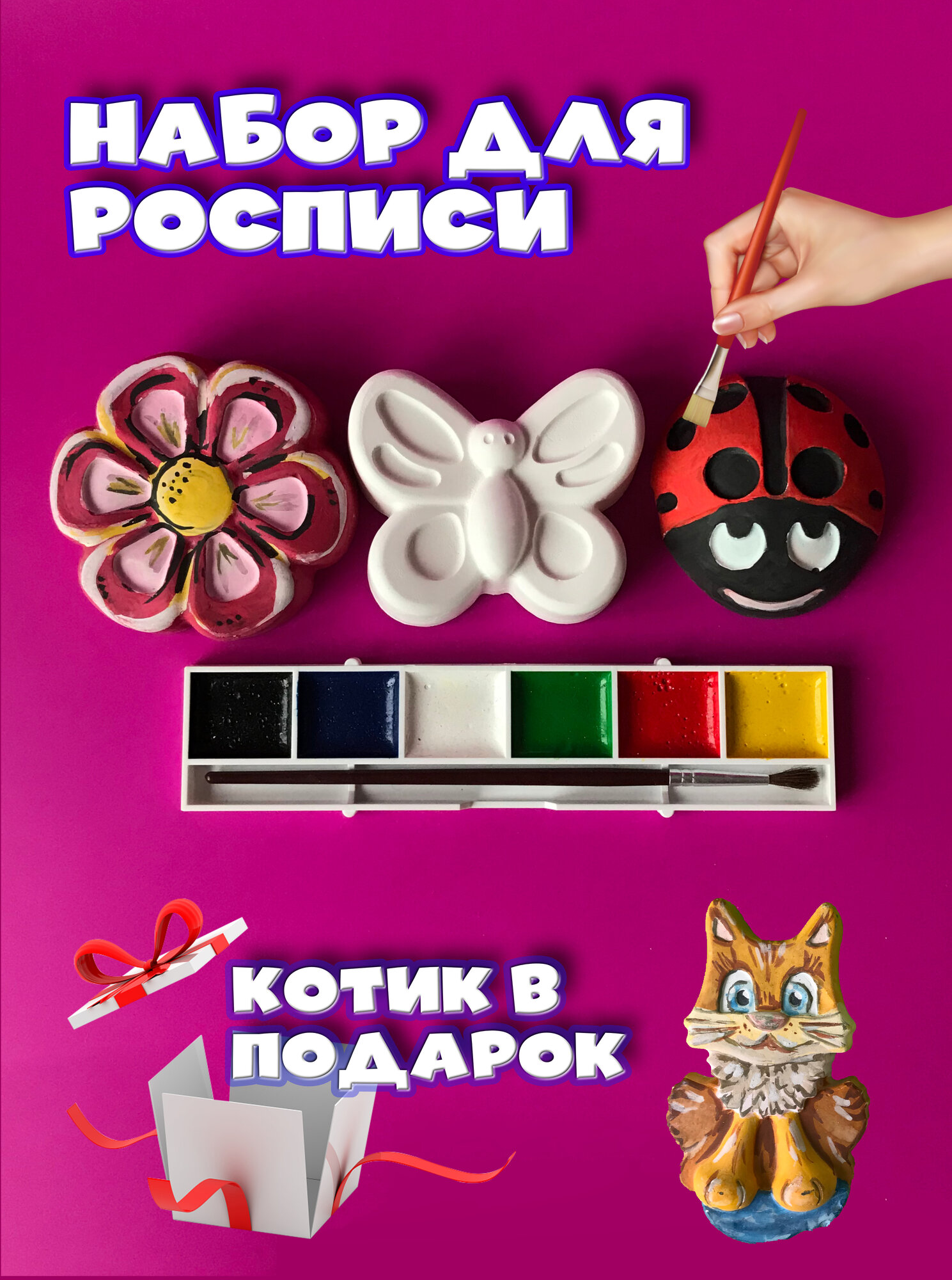 Раскраска объемная насекомые, цветочек + котик в подарок / Набор для росписи многоразовый 3 фигурки, краски, кисточка / Творчество для детей и взрослых Сделай Сам