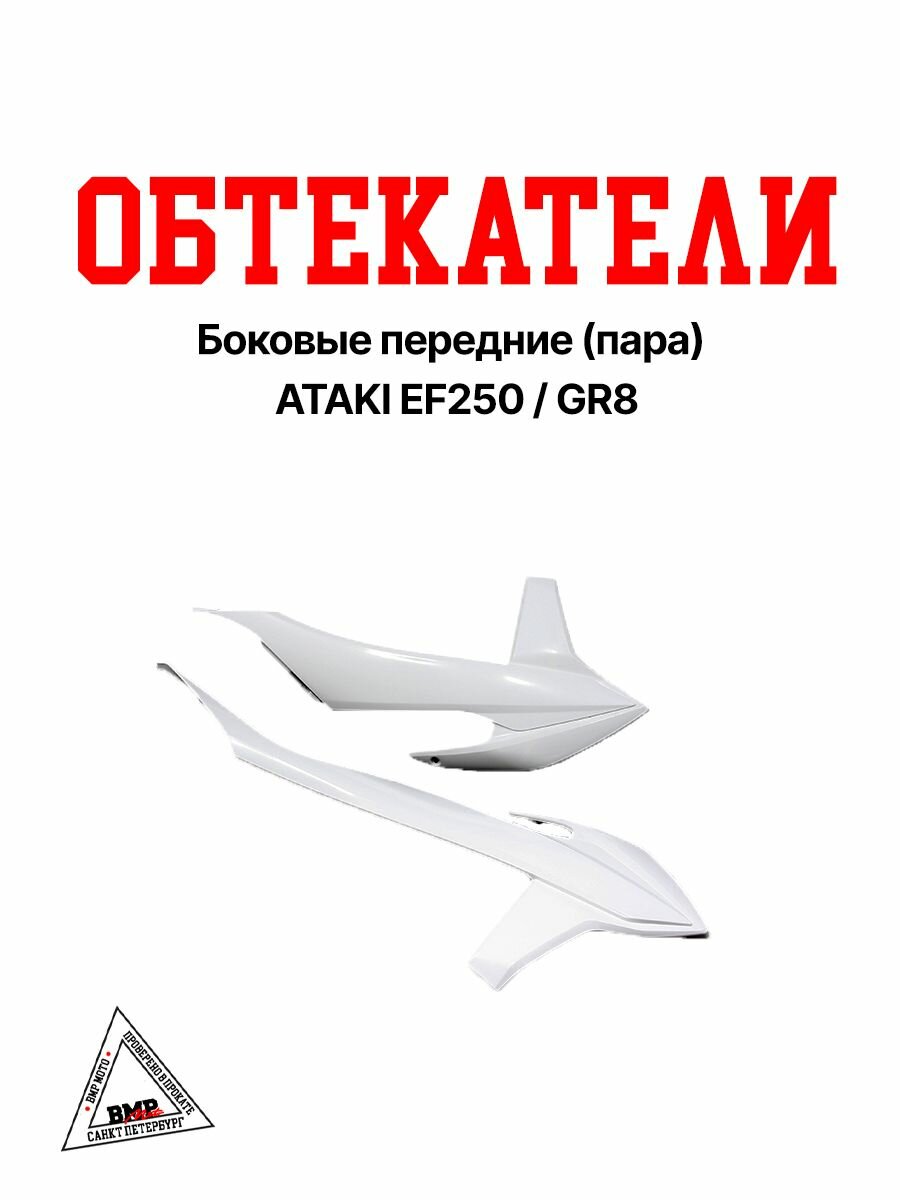 Боковые обтекатели ATAKI EF250 / GR8 передние (пара) на эндуро мотоцикл