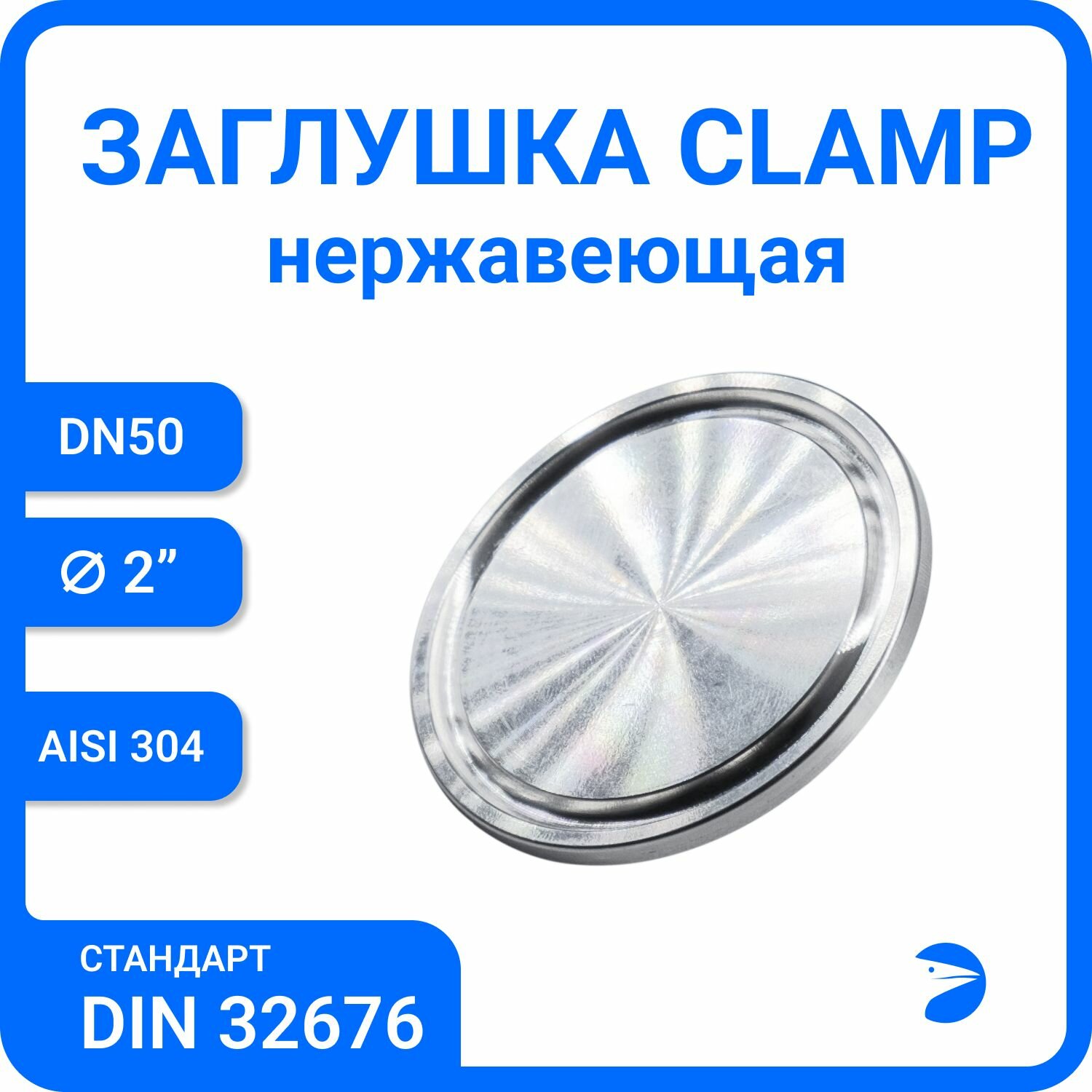 Заглушка кламп Clamp DIN32676 нержавеющий, AISI304 DN50 (64 мм), (CF8), PN8