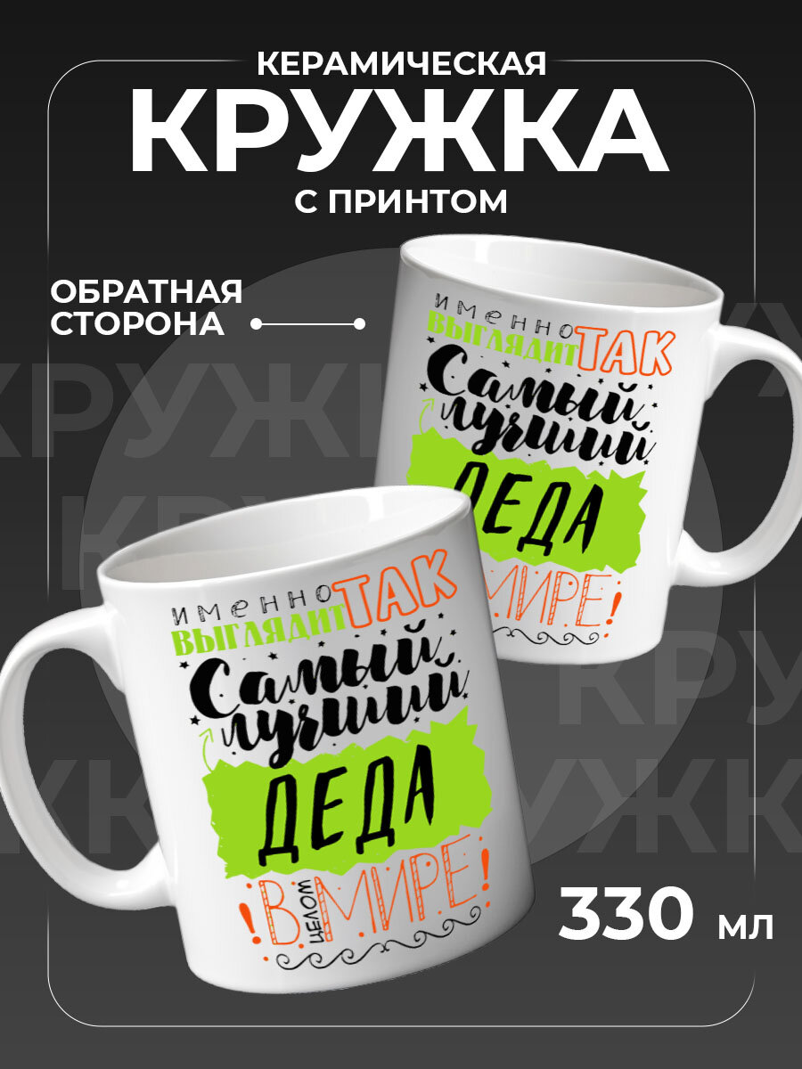 Керамическая кружка с принтом, для чая и кофе, 330 мл, Дедушке