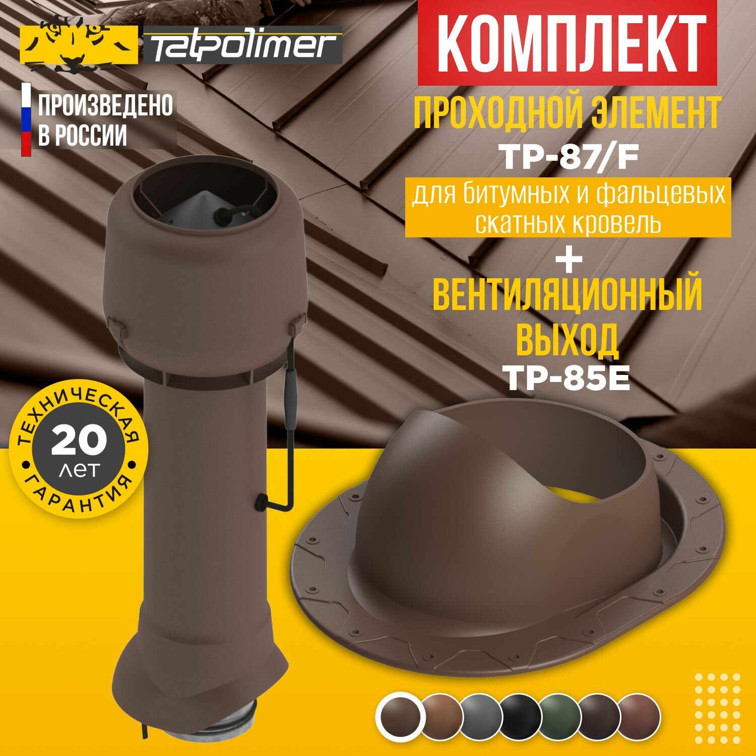 Комплект вентиляционный выход с электровентилятором и утеплителем TP-85. E.125/160/700 +проходной элемент 87/F (коричневый)