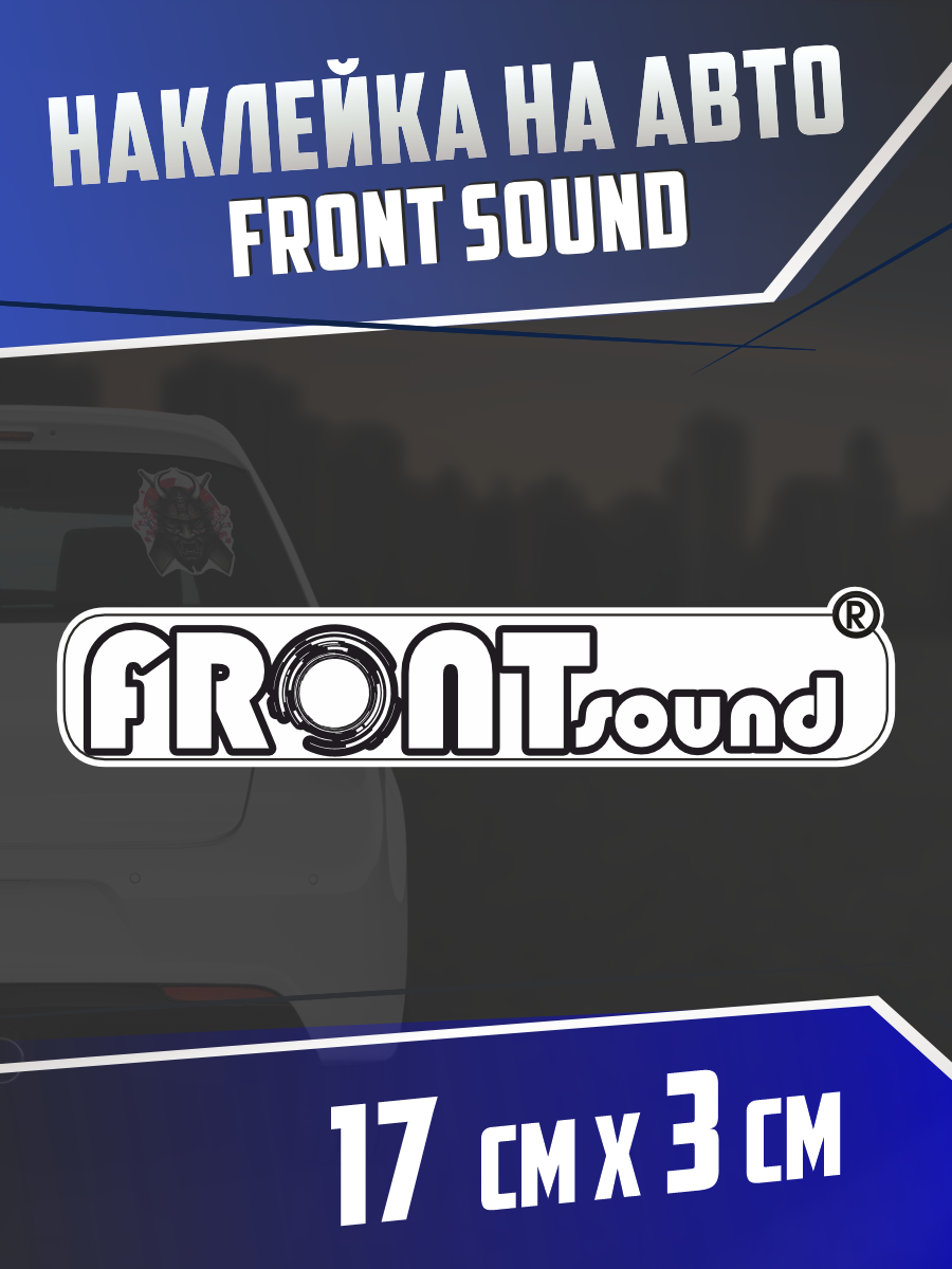 Наклейка на авто Front sound Внутри турбо