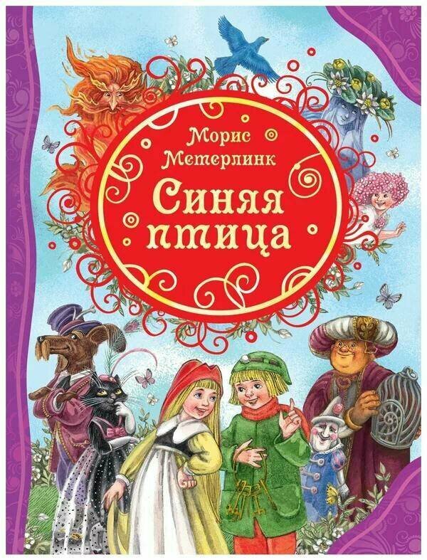 Метерлинк М. "Синяя птица"