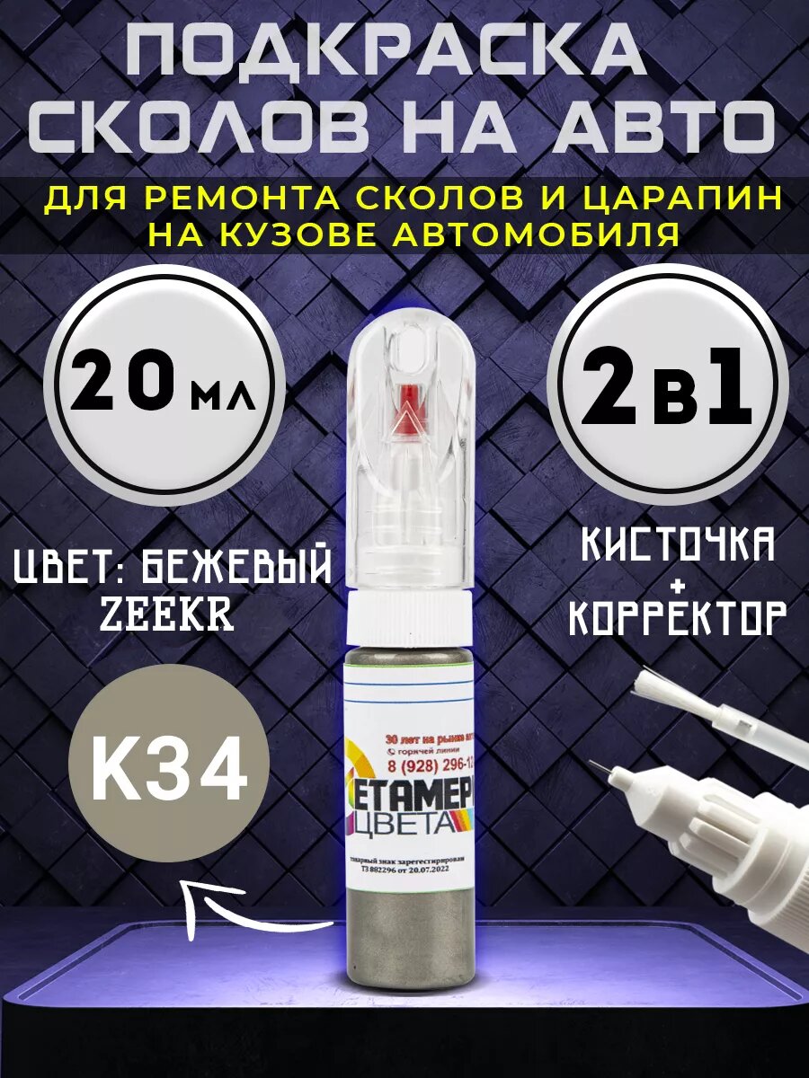 Подкраска Метамерия Цвета код K34 ZEEKR бежевая, двухкомпонентная, карандаш+кисточка,20мл