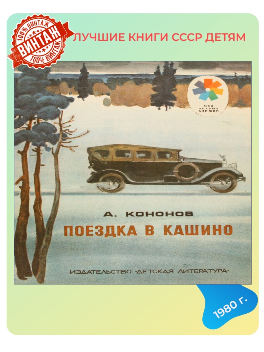 Детская книга Поездка в Кашино СССР 1980 года