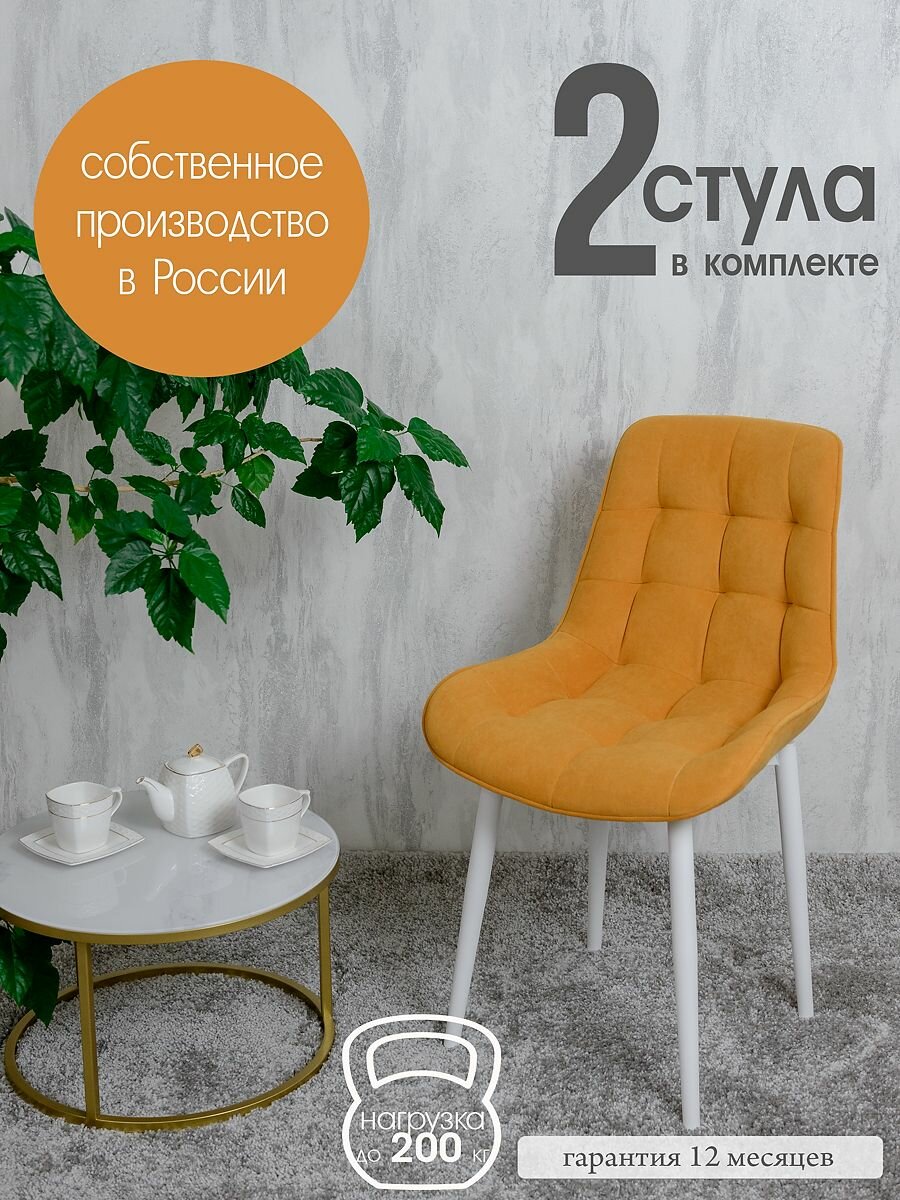 Стулья для кухни комплект 2 шт Бентли, желтый