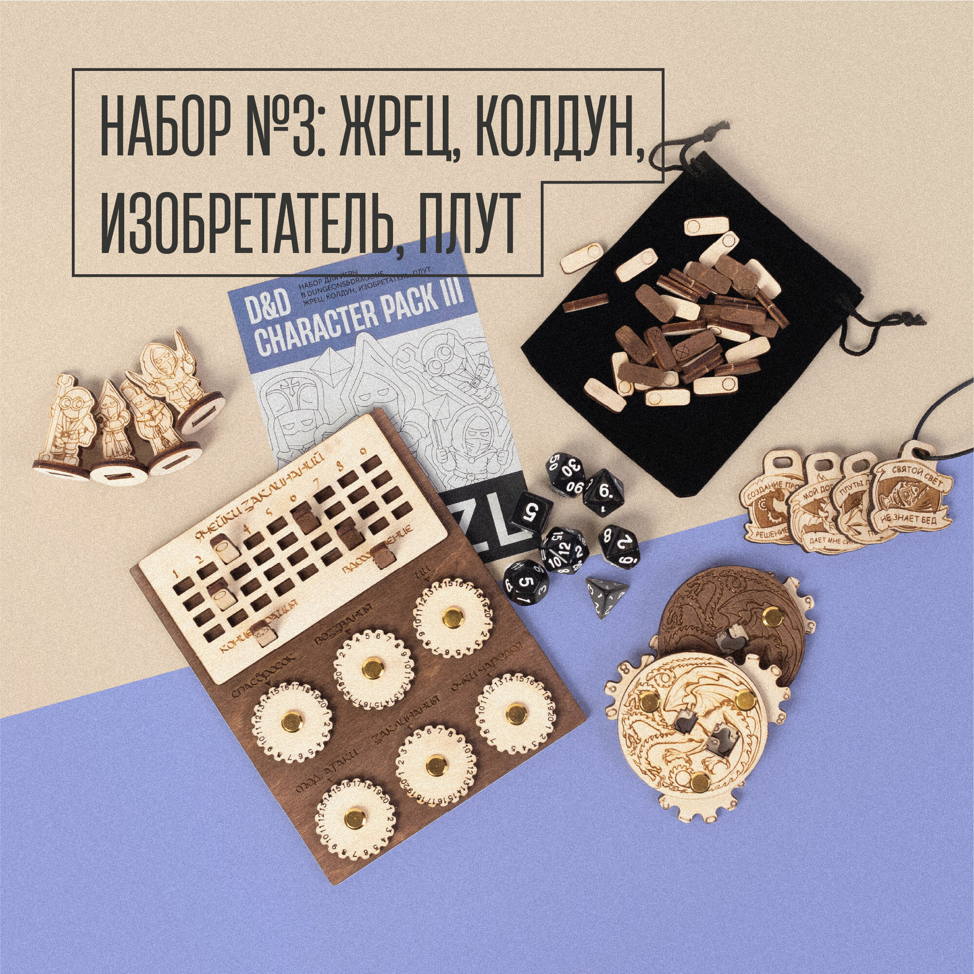 Набор для игры в ДнД DnD #3, фигурки, дайс-бокс, трекеры, кубики (Подземелья и Драконы) (Dungeons & Dragons)