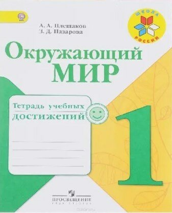 Плешаков. Окружающий мир. Тетрадь учебных достижений. 1 класс. Просвещение. 2017