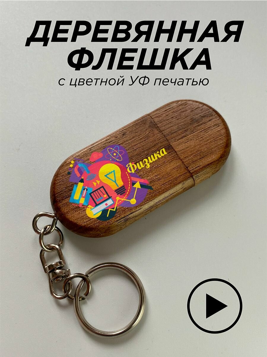 Флешка подарочная, usb накопитель 32 ГБ, брелок на ключи. Физика