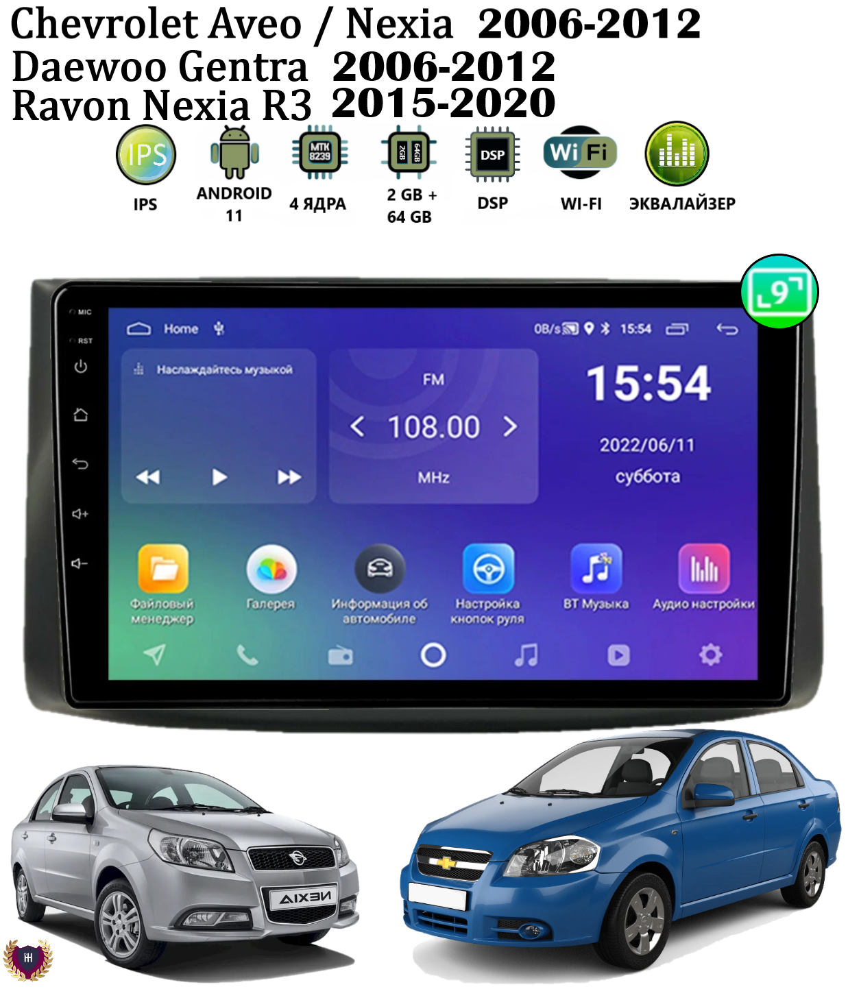 Автомагнитола для Chevrolet Aveo/Nexia (2006-2012), Daewoo Gentra (2006-2012), Ravon Nexia R3 (2015-2020), Android 11, 2/64 GB, CarPlay, Bluetooth, WiFi, IPS экран, DSP, сенсорные кнопки, поддержка кнопок на руле