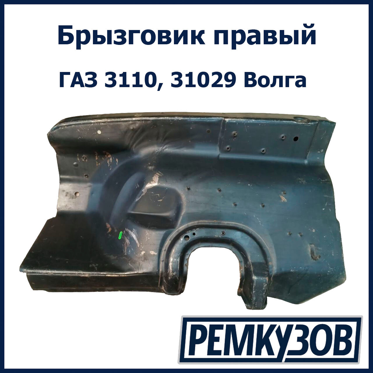 Брызговик правый ГАЗ 3110, 31029 Волга