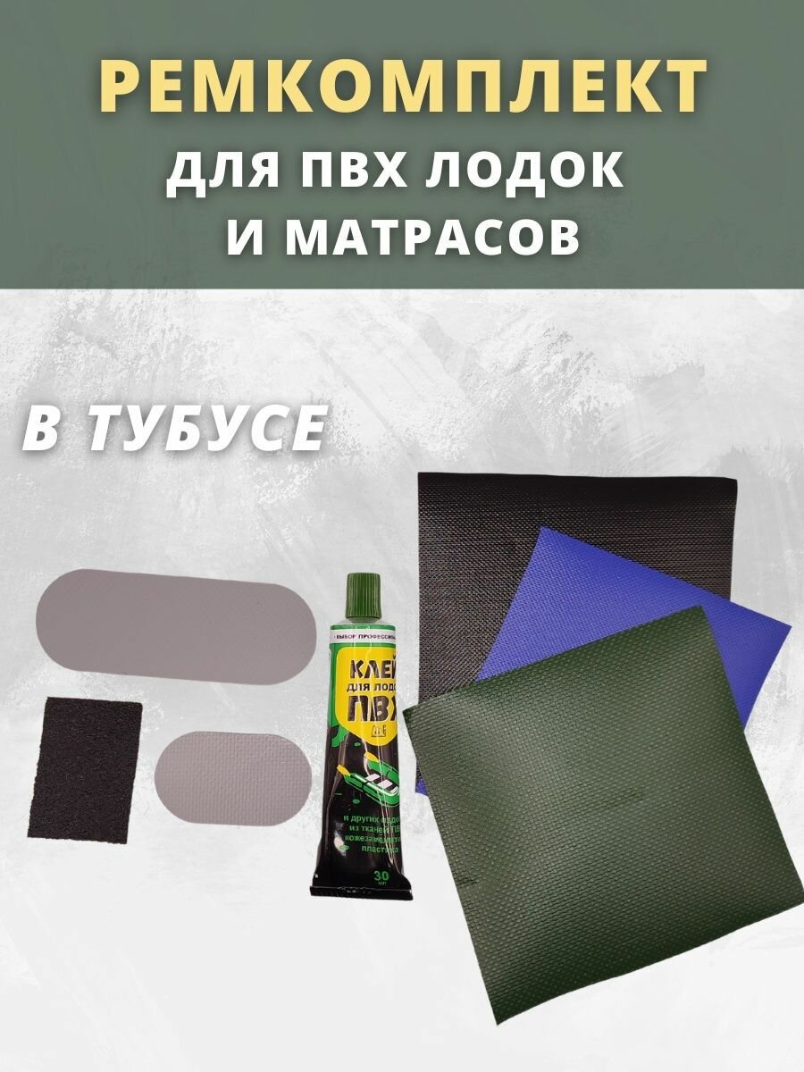 Ремкомплекты для резиновых лодок