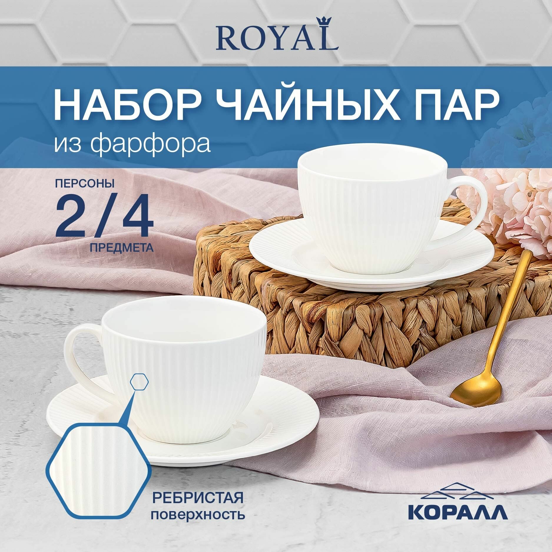 Набор чайный на 2 персоны Royal чашки с блюдцами 250 мл фарфор