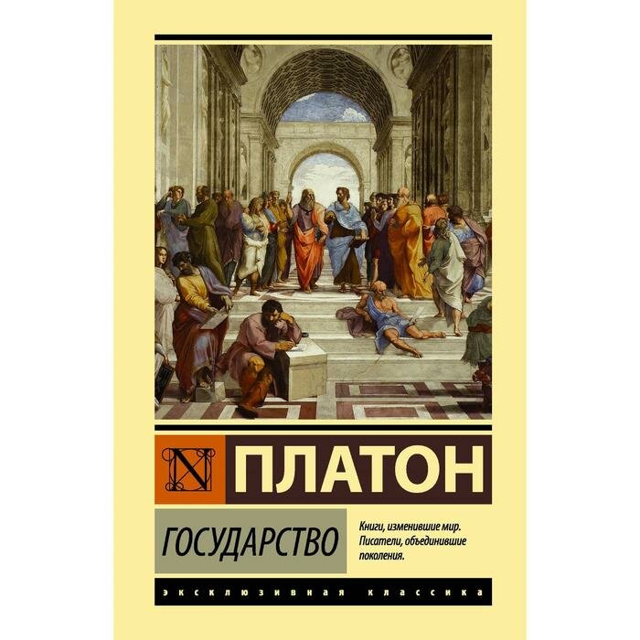 "Государство"Платон — фото 1