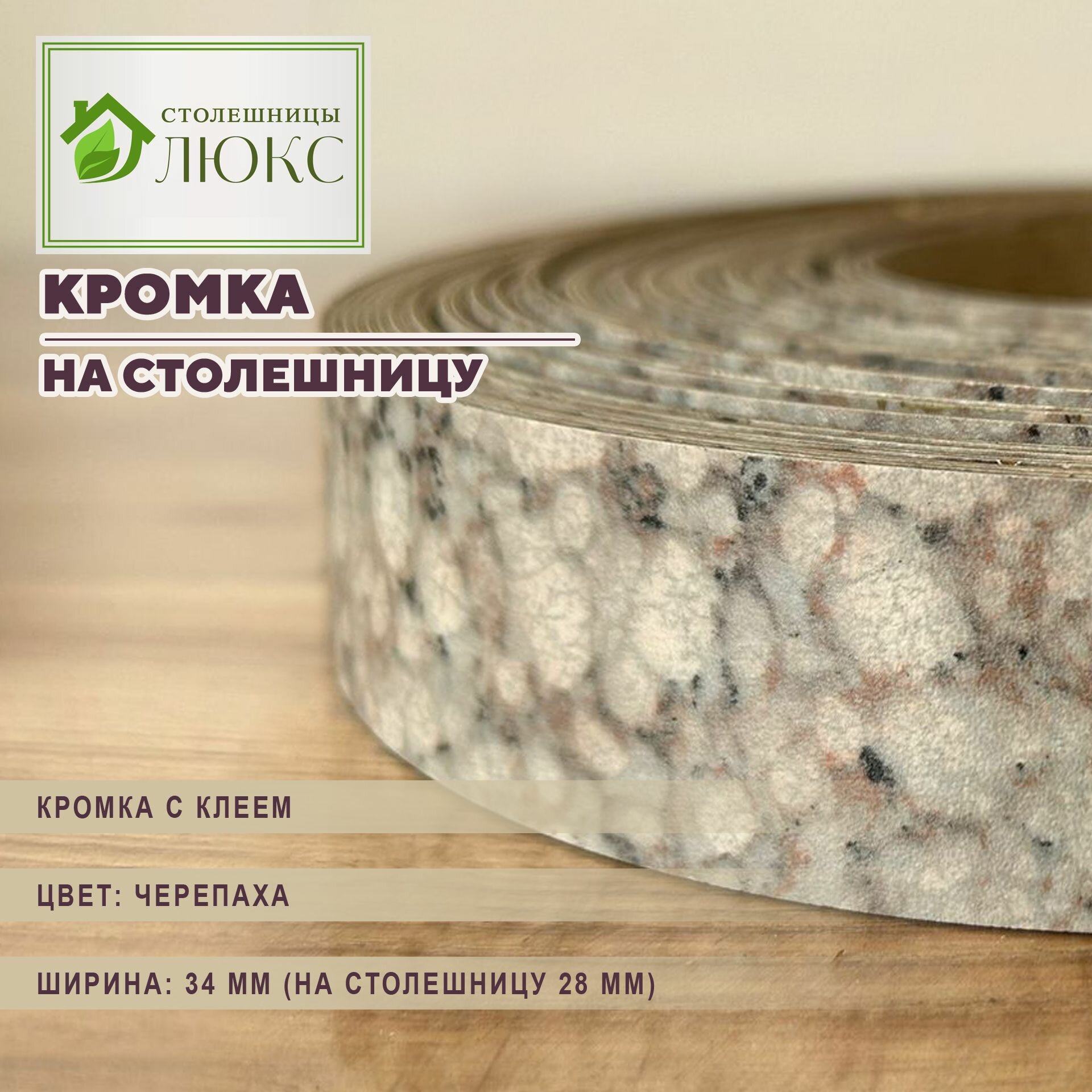 Кромка черепаха с клеем 34мм пластиковая для столешницы 28 мм, 300 см