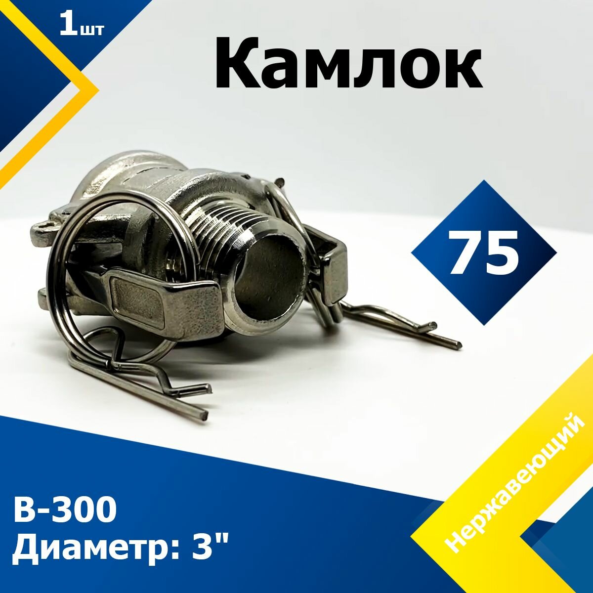 Камлок нержавеющий B-300 3" (75 мм)