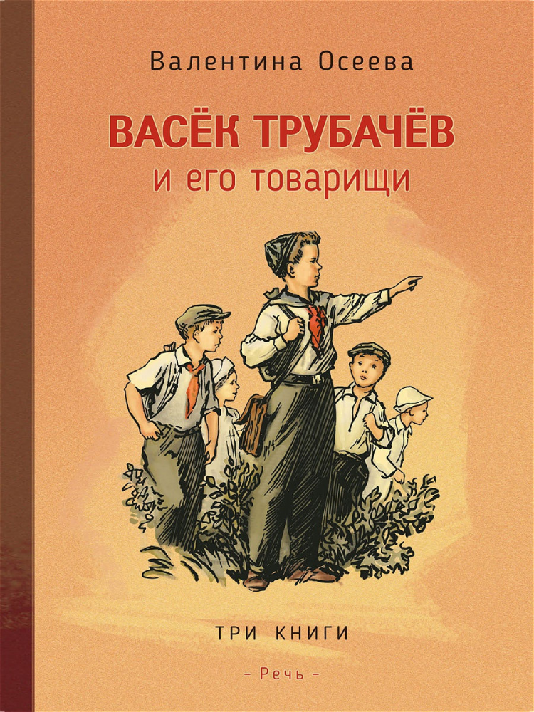 Васек Трубачев и его товарищи. Три книги в одной. Серия "Вот как это было"