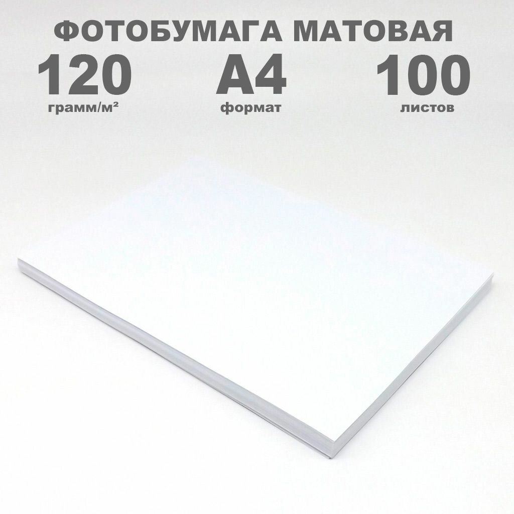 Фотобумага А4 матовая 120 г/м2 100 листов / Фотобумага A4 для принтера, для струйной печати