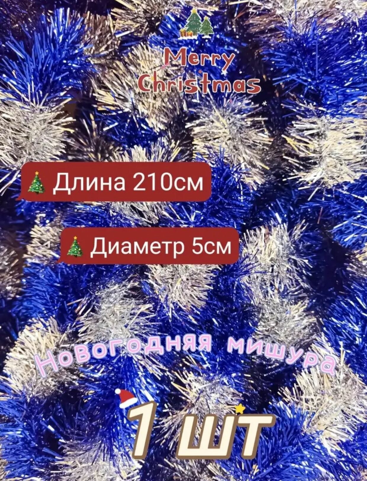 Мишура новогодняя
