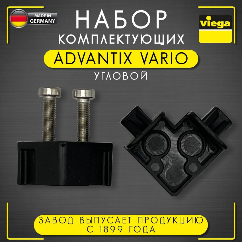 Набор комплектующих Advantix Vario, Viega 4965.51, арт. 711788, угловой, матовый
