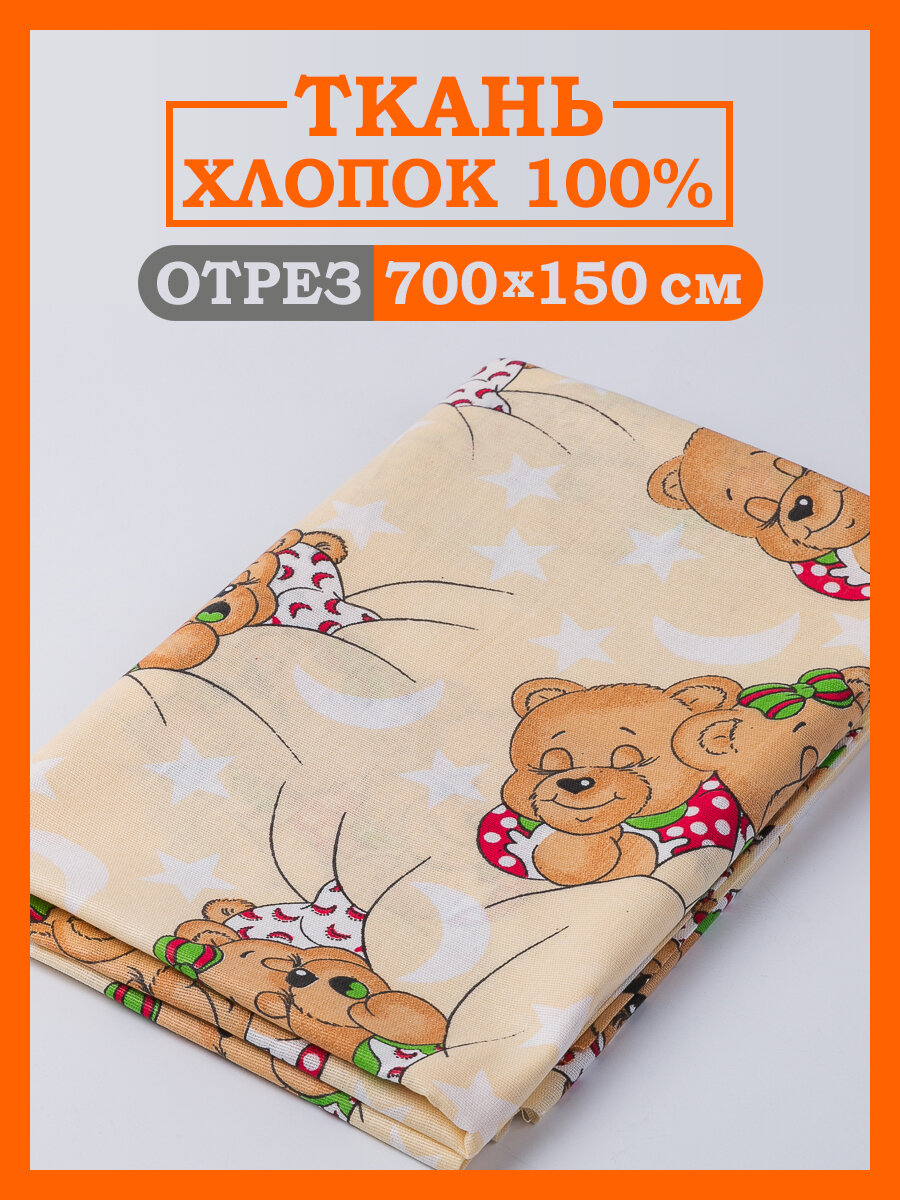Ткань для рукоделия и шитья Texxet цветная, 7х1,5м, бязь, 100% хлопок "Мишки на бежевом"