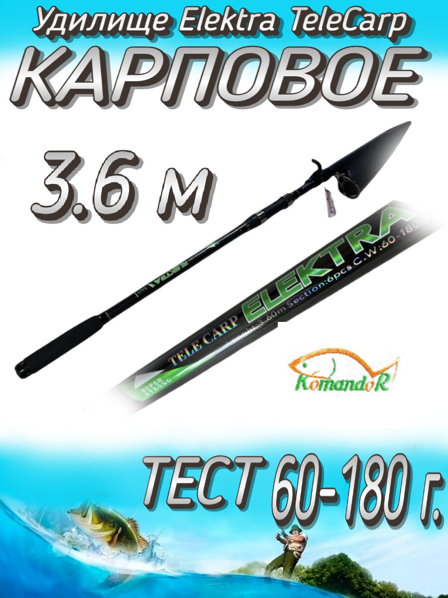 Удилище Komandor телескопическое Elektra Tele Carp, тест 60-180 грамм, 360 см