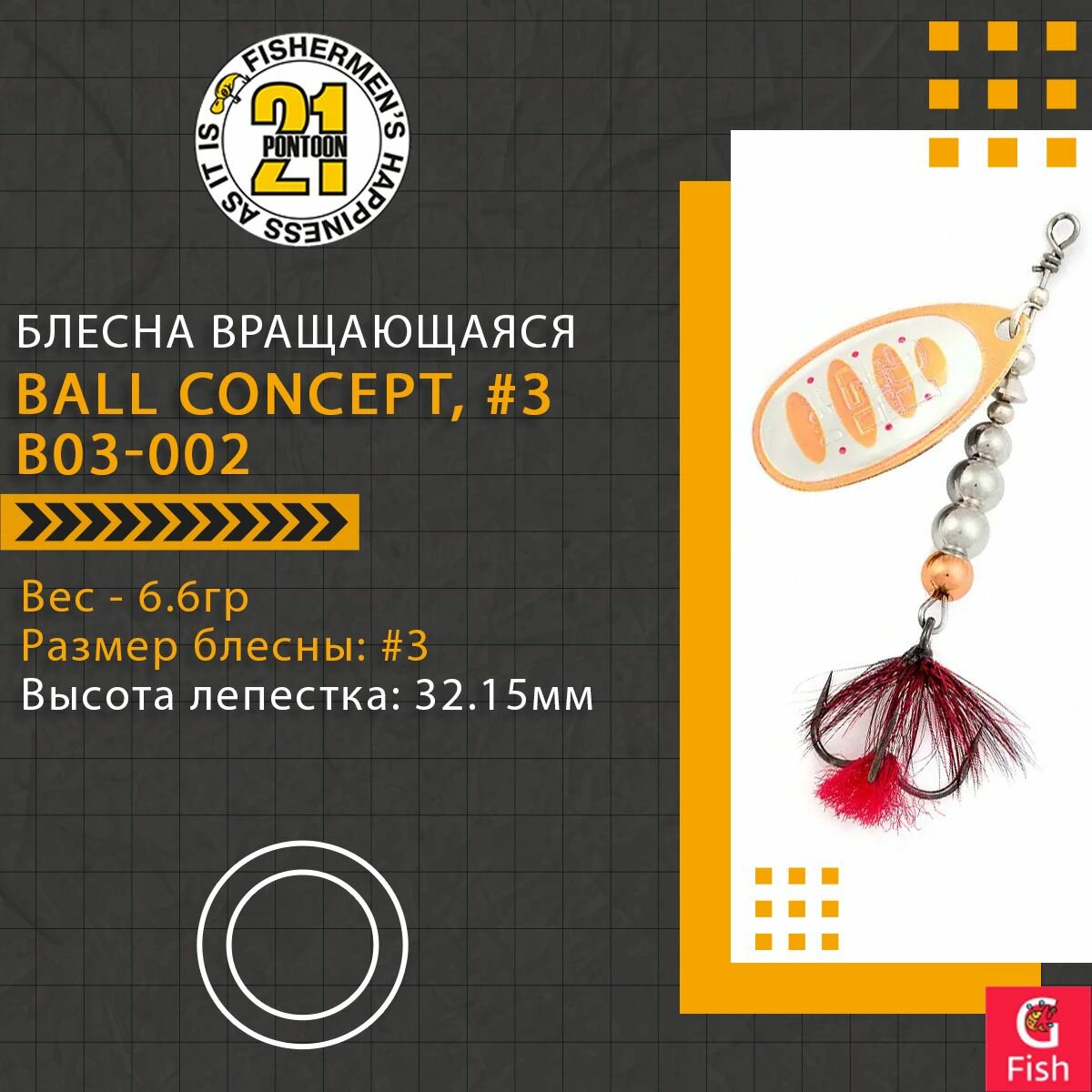 Блесна вращающаяся Pontoon21 BALL CONCEPT, #3, B03-002