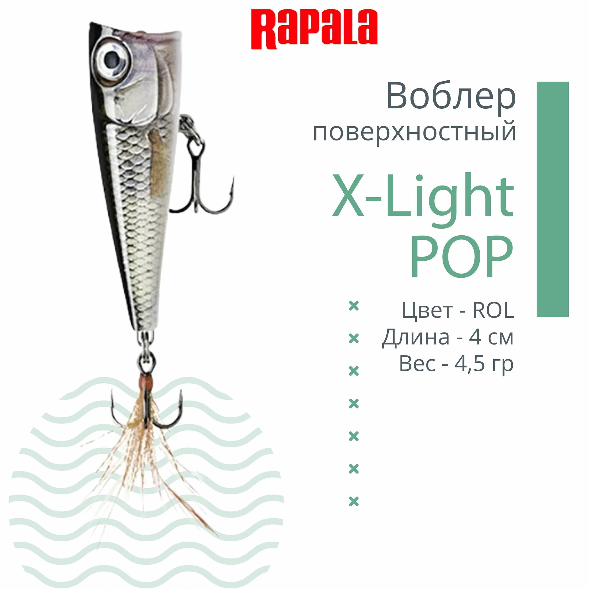 Воблер RAPALA X-Light Pop 04, ROL, поверхностный, 4см, 4.5гр