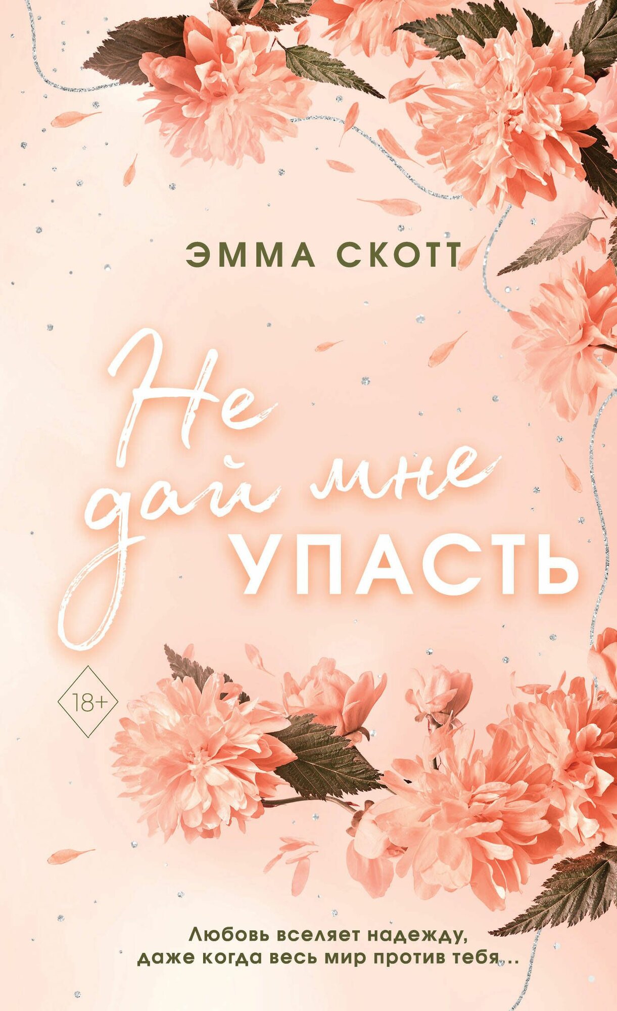 Не дай мне упасть(обрез с цветным узором)