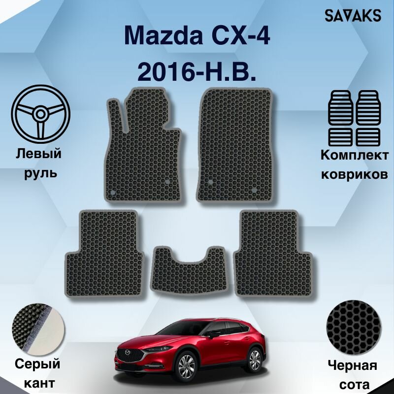 Комплект Ева ковриков для Mazda CX-4 2016-НВ Левый руль / Мазда СХ 4 Рестайлинг / Защитные авто коврики