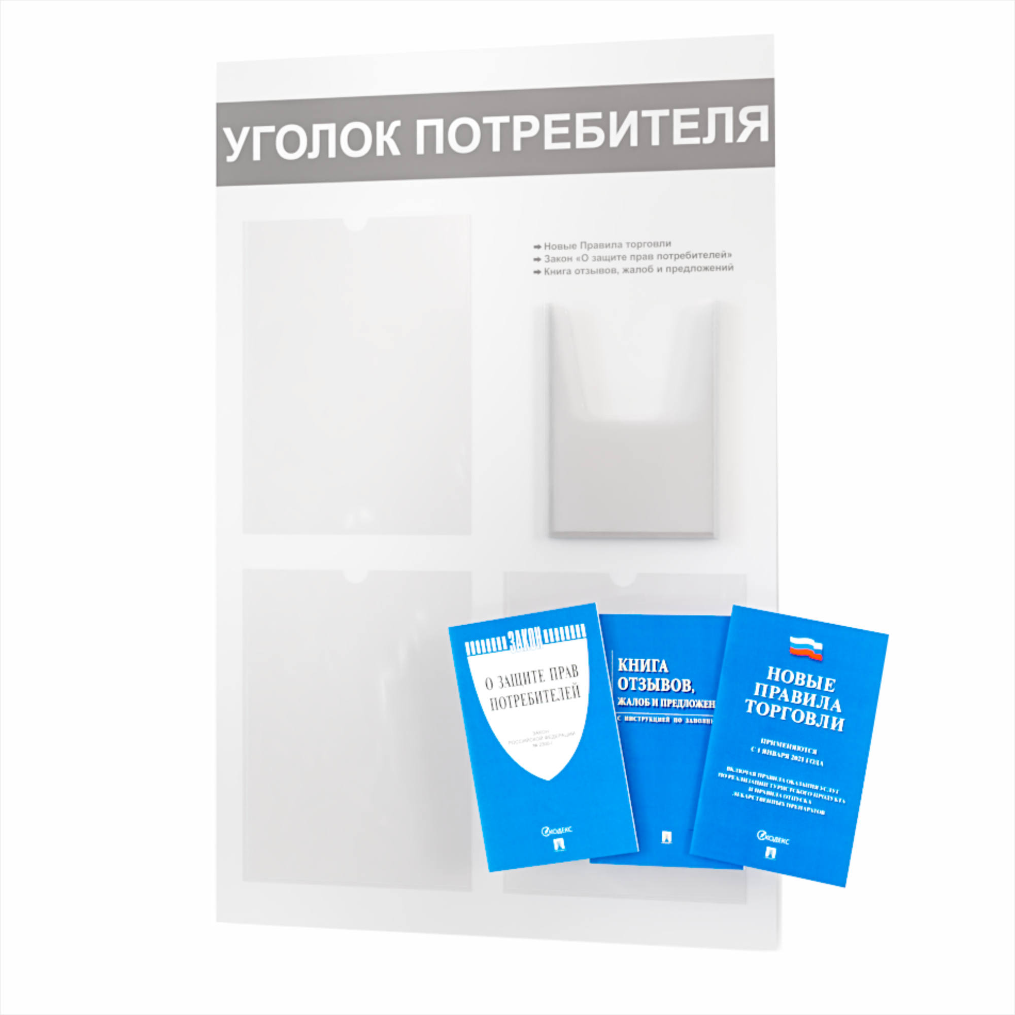 Уголок потребителя, покупателя 545*835 мм с 3 плоскими карманами A4 и 1 объемным карманом А5 + комплект книг (3 шт.) редакция 2025 года