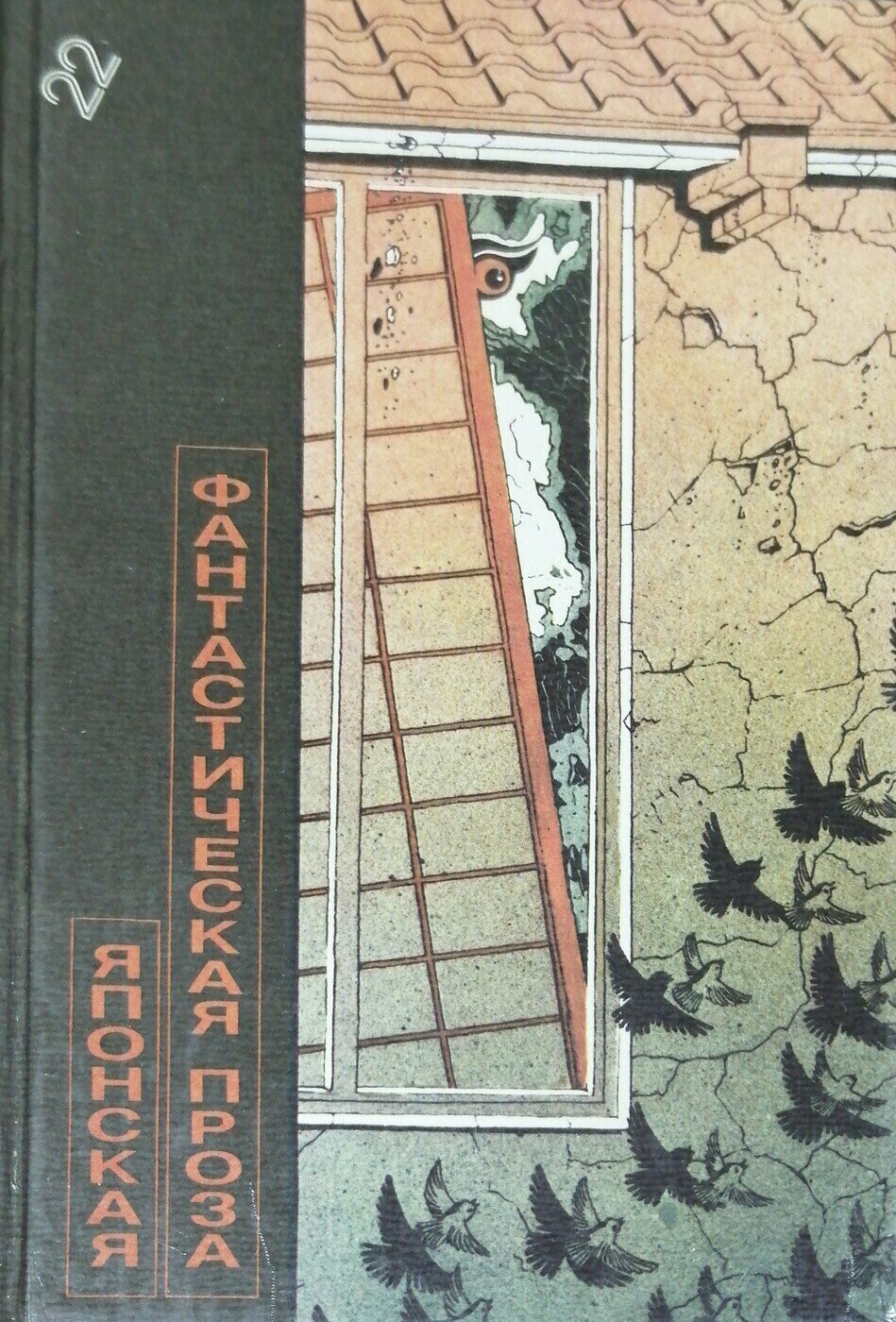 Японская фантастическая проза. Том 22