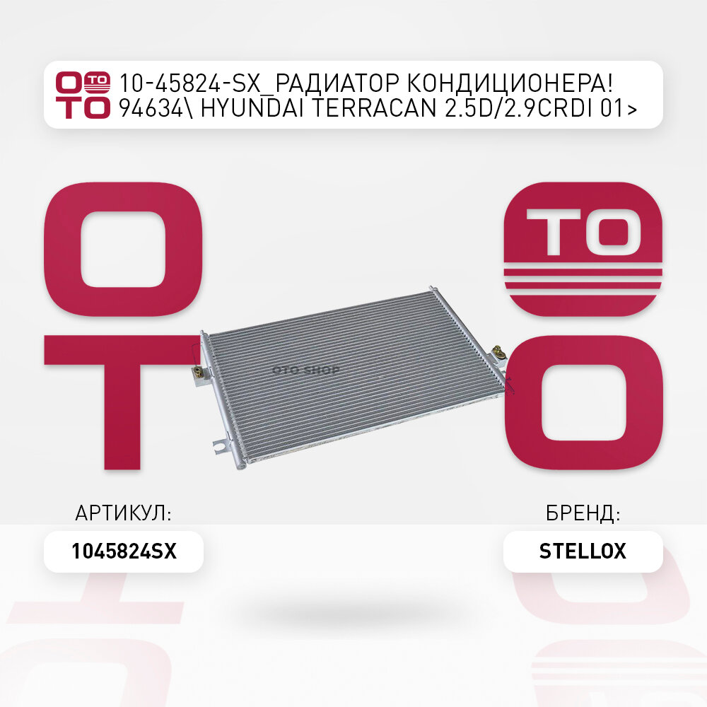 Радиатор кондиционера 94634 \ Hyundai ( Хендай ) ( Хендай / Хундай / Хюндай / Хендай ) Terracan 2.5D / 2.9CRDi 01 STELLOX 1045824SX