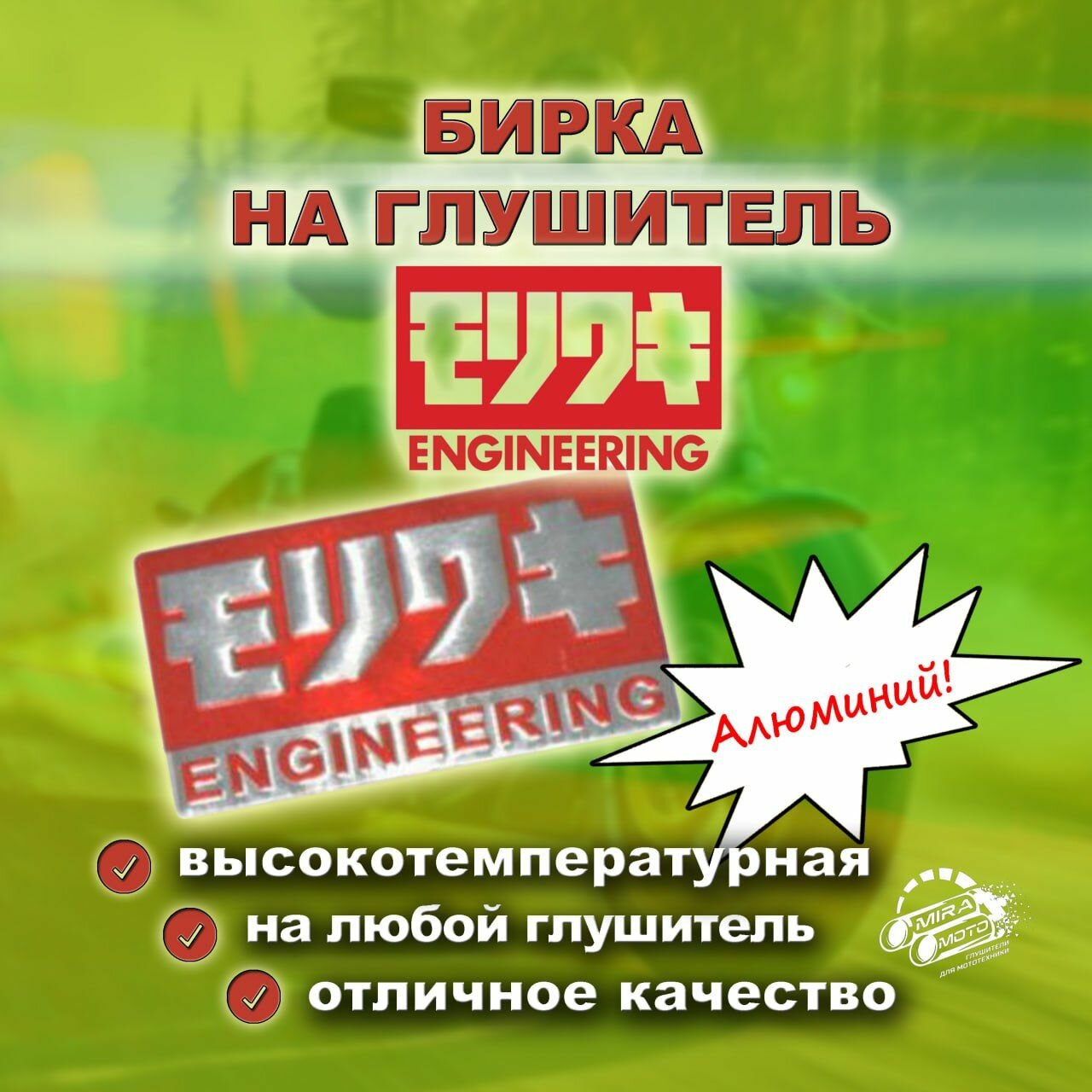 Наклейка на глушитель Engineering