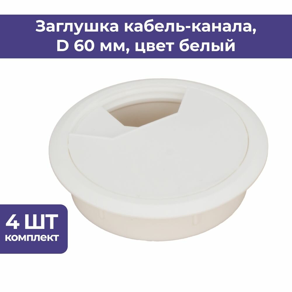 Заглушка кабель-канала D60 мм, 4 шт, белая