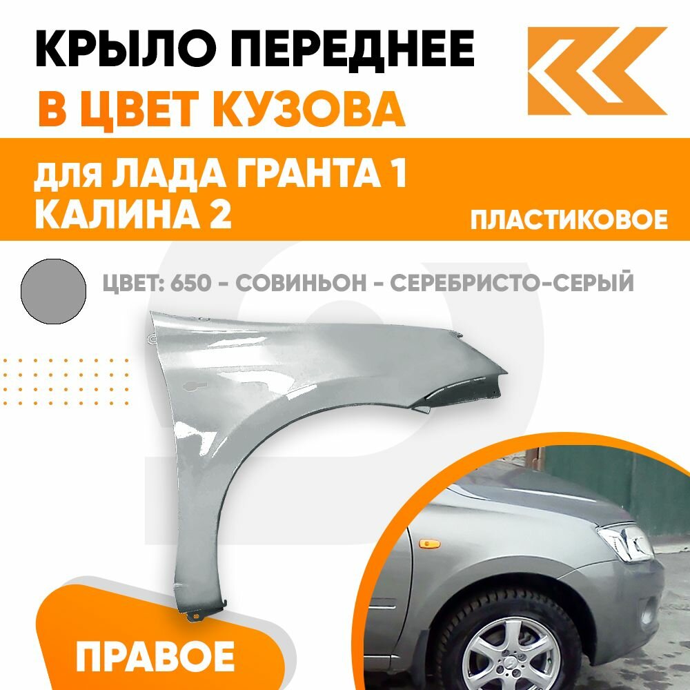 Крыло переднее правое в цвет кузова для Лада Гранта 1 и Калина 2 пластиковое 650 - Совиньон - Серый