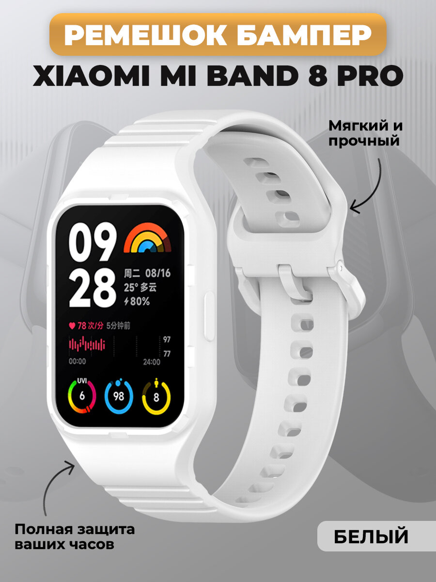 Ремешок бампер для Xiaomi Mi Band 8 Pro, полная защита, белый