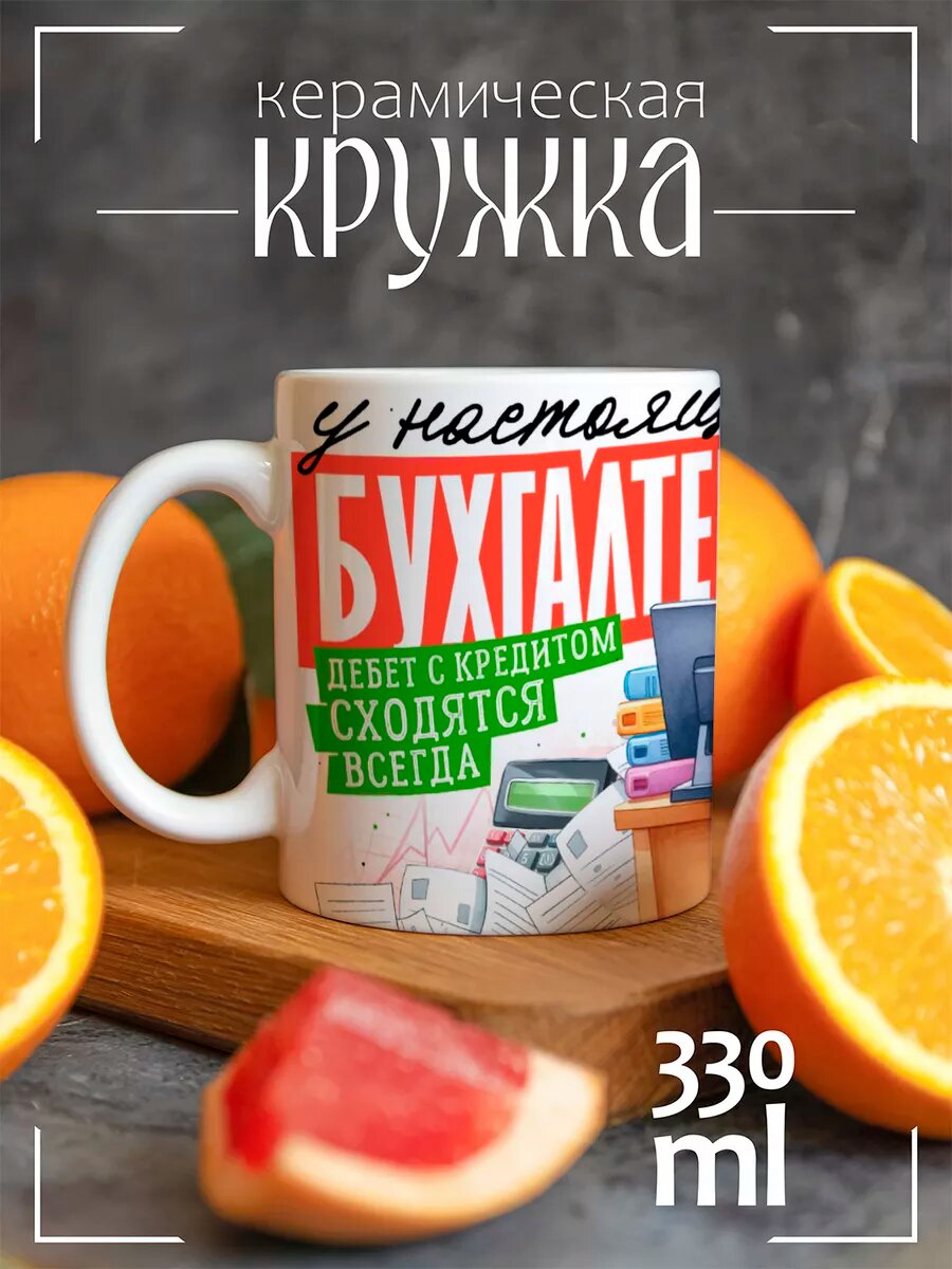 Кружка с принтом У настоящего бухгалтера дебит с кредитом
