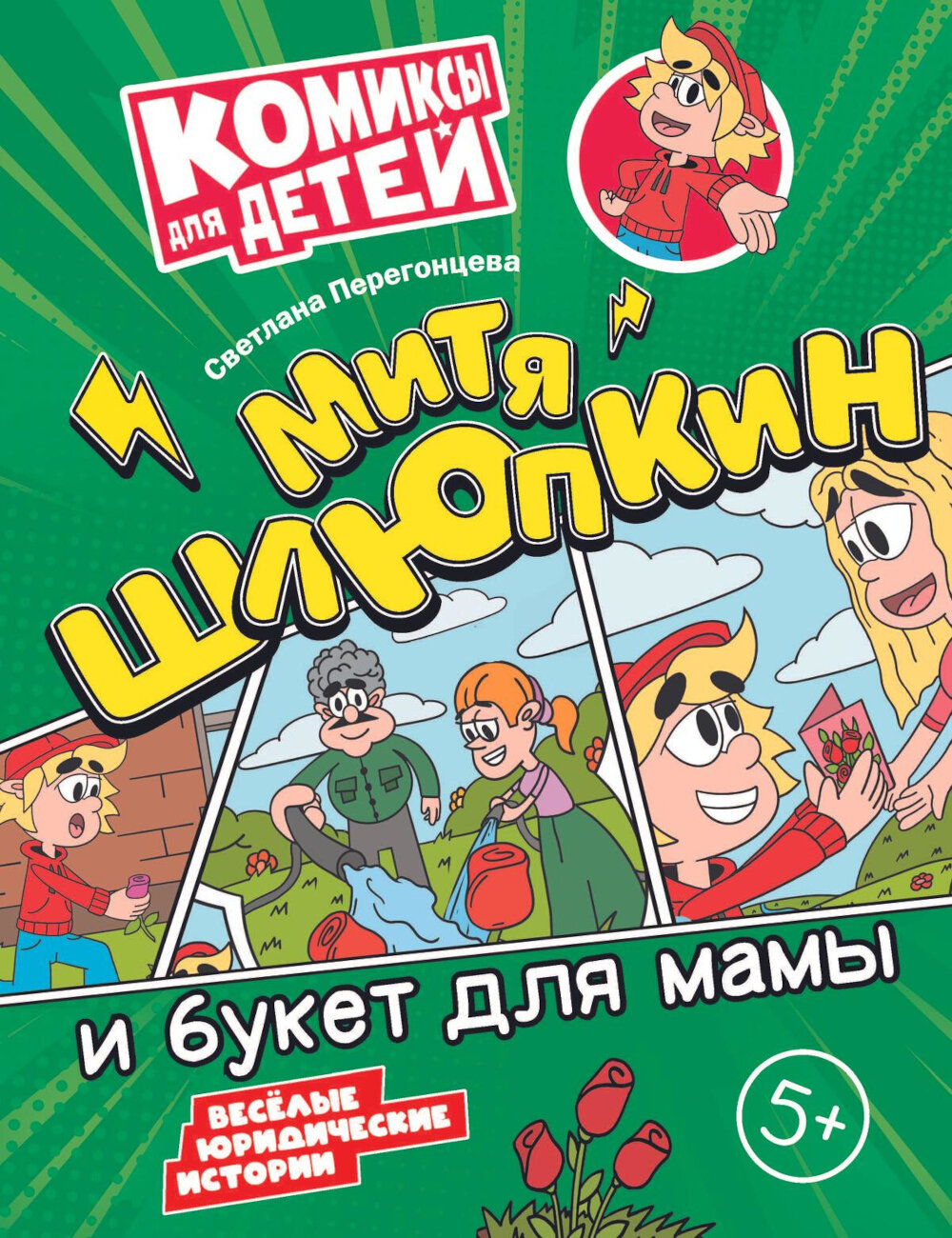 Митя Шлюпкин и букет для мамы, Перегонцева С. В, Просвещение