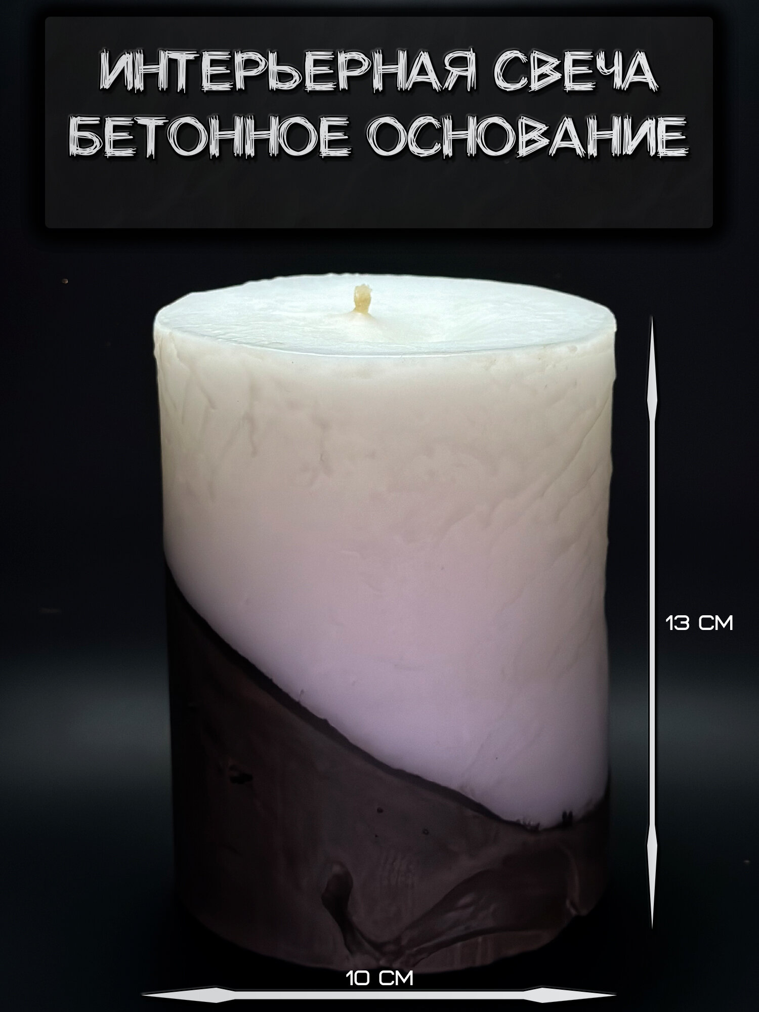 Свеча XESSHOP без отдушки на бетоне, 13х10 см, белая на сером, гладкая