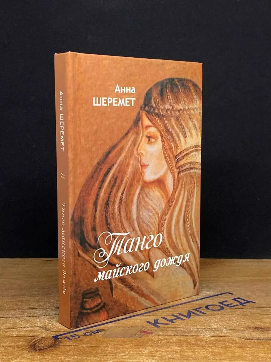 Книга. Танго майского дождя 2023 (2039548149122)