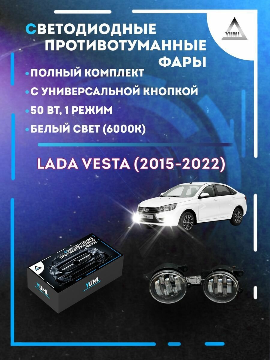 Полный комплект светодиодных LED противотуманных фар Lada Vesta (2015-2022) с универсальной кнопкой 50 Вт (1 режим)