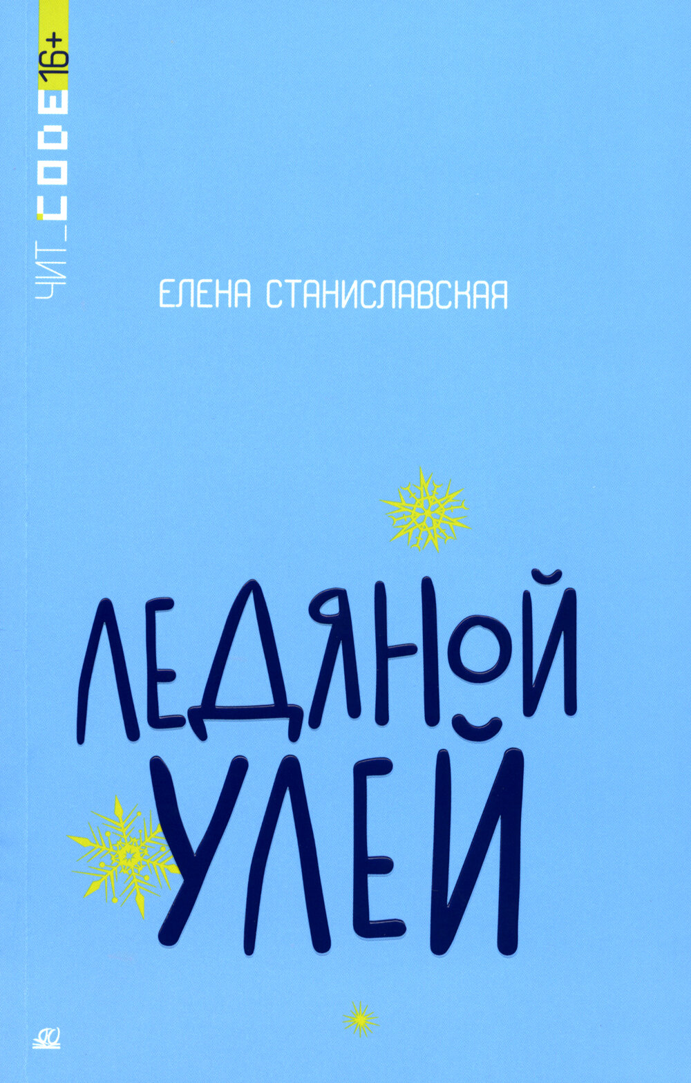 Ледяной улей: повесть, Станиславская Е. Н, Детская и юношеская книга