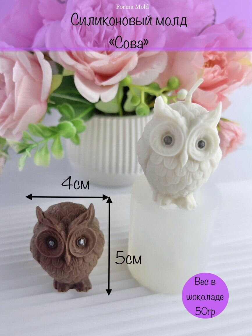 Силиконовый молд "Сова", форма для шоколада сова, гипса, эпоксидной смолы, воска и мыла