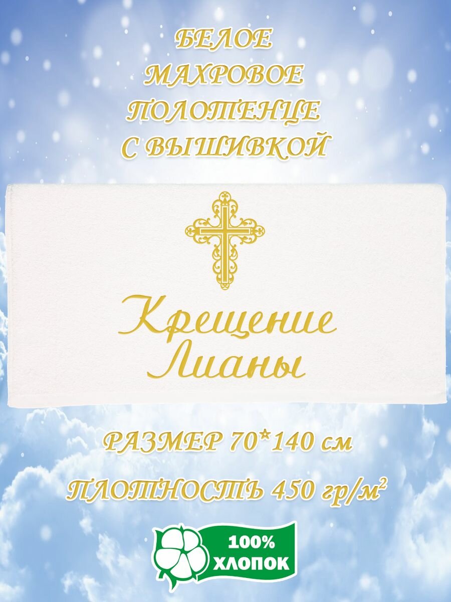Подарочное махровое полотенце Полотенце с именной вышивкой на Крещение Лианы